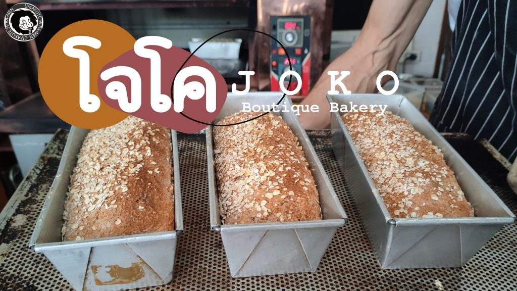 ตามหากลิ่นหอม จนเจอร้านขนมปัง JOKO โดยช่างขนมปังจากออสเตรีย | ราเมงอ ...