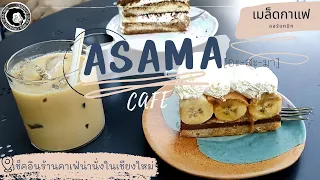 Asama Cafe オーガニックコーヒー | うまくて号泣らーめん｜タイのチェンマイにあるラーメン屋